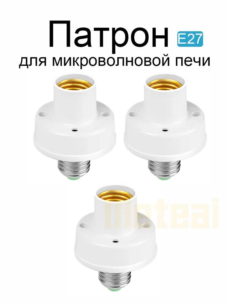Meteai Патрон для лампы E27 100 Вт для микроволновой печи 3 шт. Белый пластик