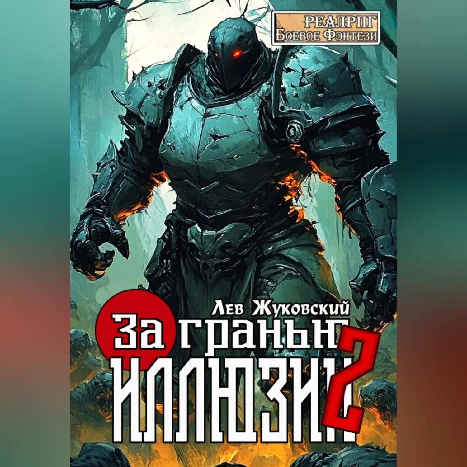 За гранью иллюзии 2 [Аудиокнига]