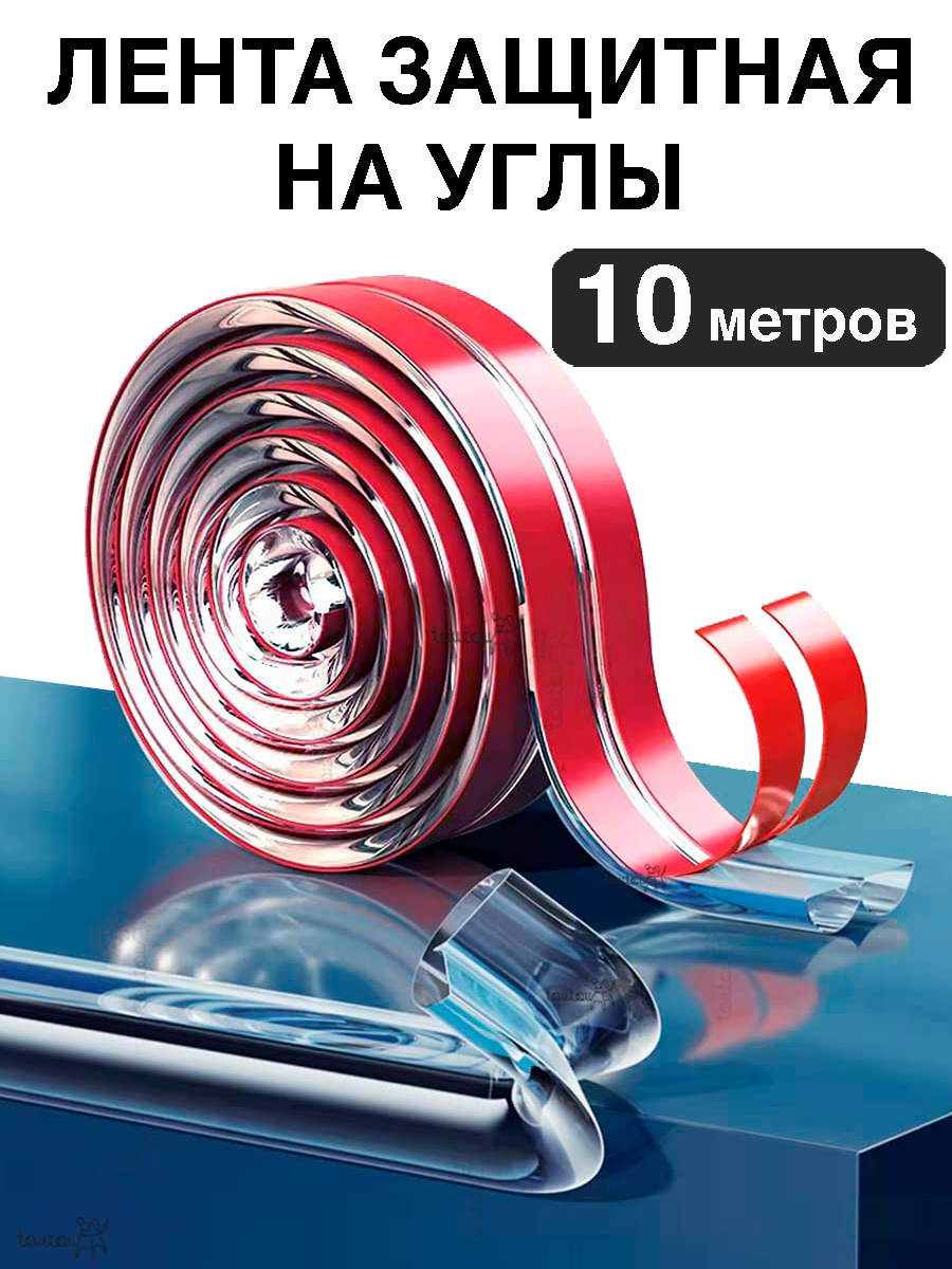Защитная лента 10 м на углы для безопасности детей. Силиконовая, мягкая накладка уголок. Прозрачная самоклеющаяся защита
