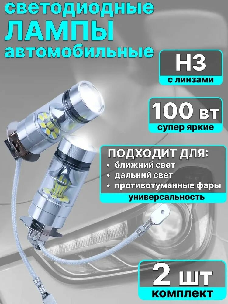 Светодиодные лампы H3; Светодиодные линзованые лампочки LED,12V, комплект 2шт, противотуманные фары