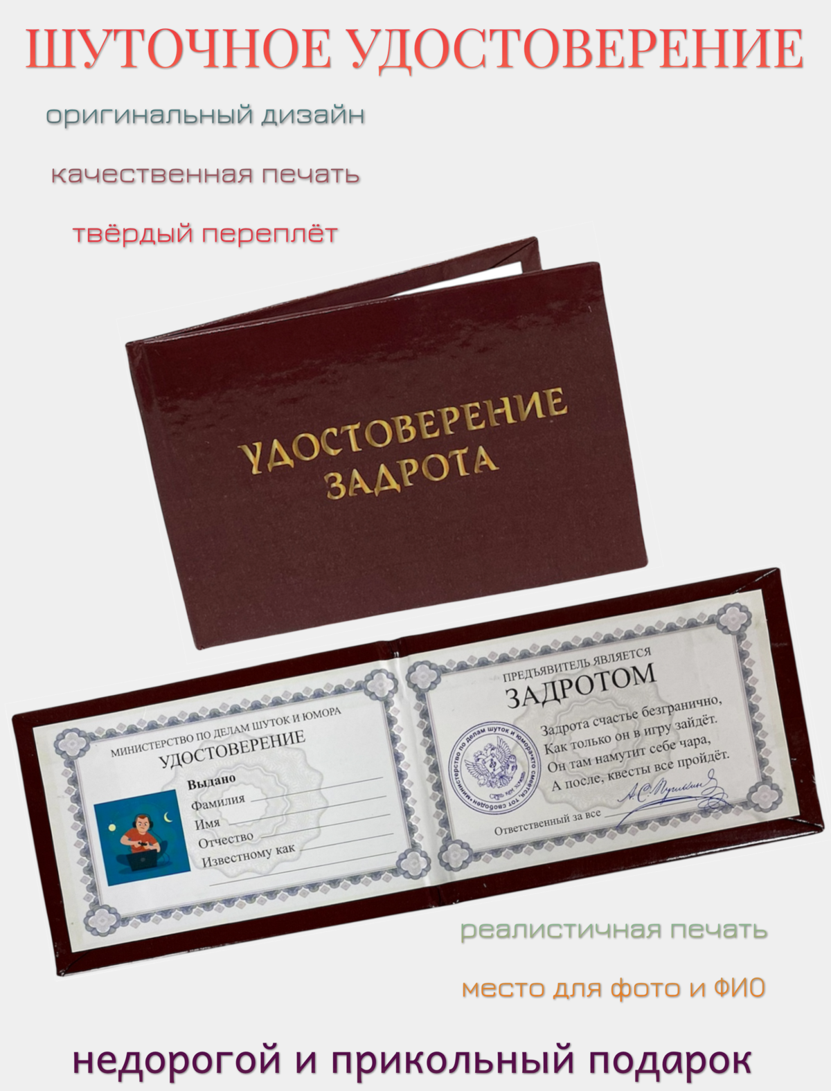 Шуточное удостоверение Филькина Грамота "Задрота", твердая обложка
