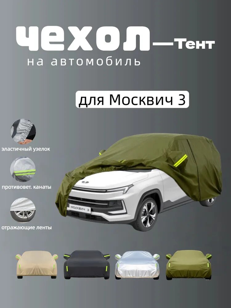 Чехол на автомобиль Москвич 3 （2022-2025），чехол для автомобиля，Оксин Водонепроницаемый, защищает от снега Не царапающий Полностью прилегает Всесезонный Ретрорефлекторные полоски Прочный, ветеростойкий, Оксфорд 210D, 1 шт.