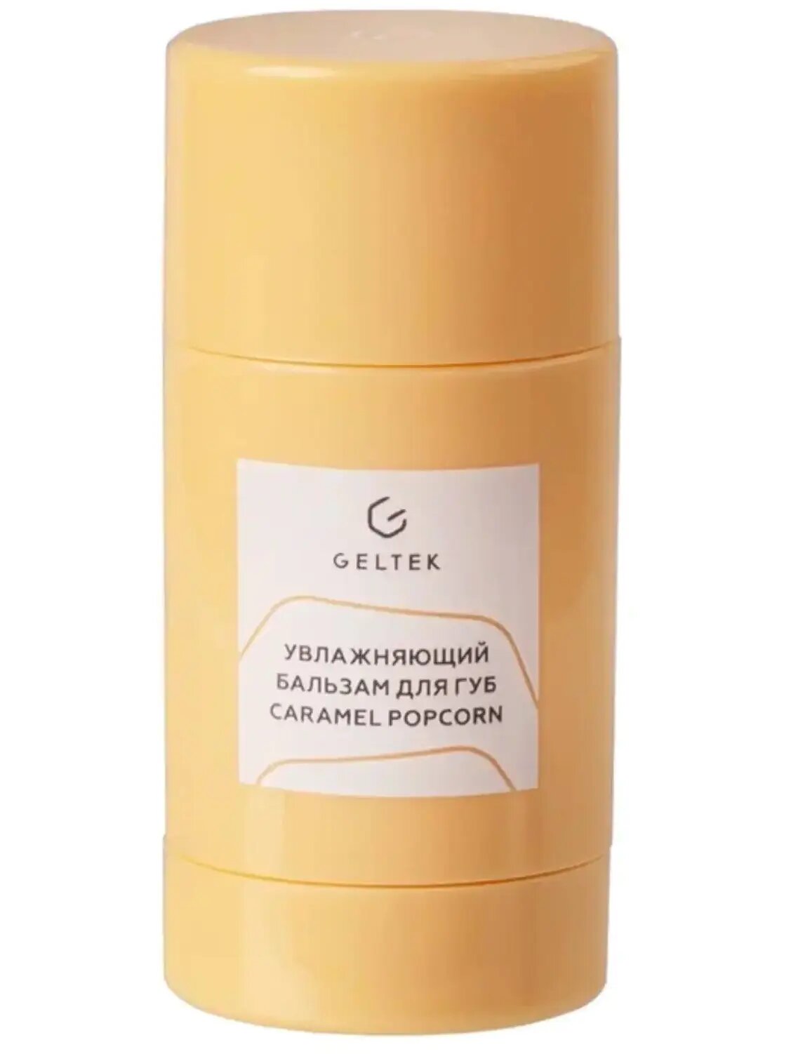 Увлажняющий бальзам для губ Caramel Popcorn стик 7гр