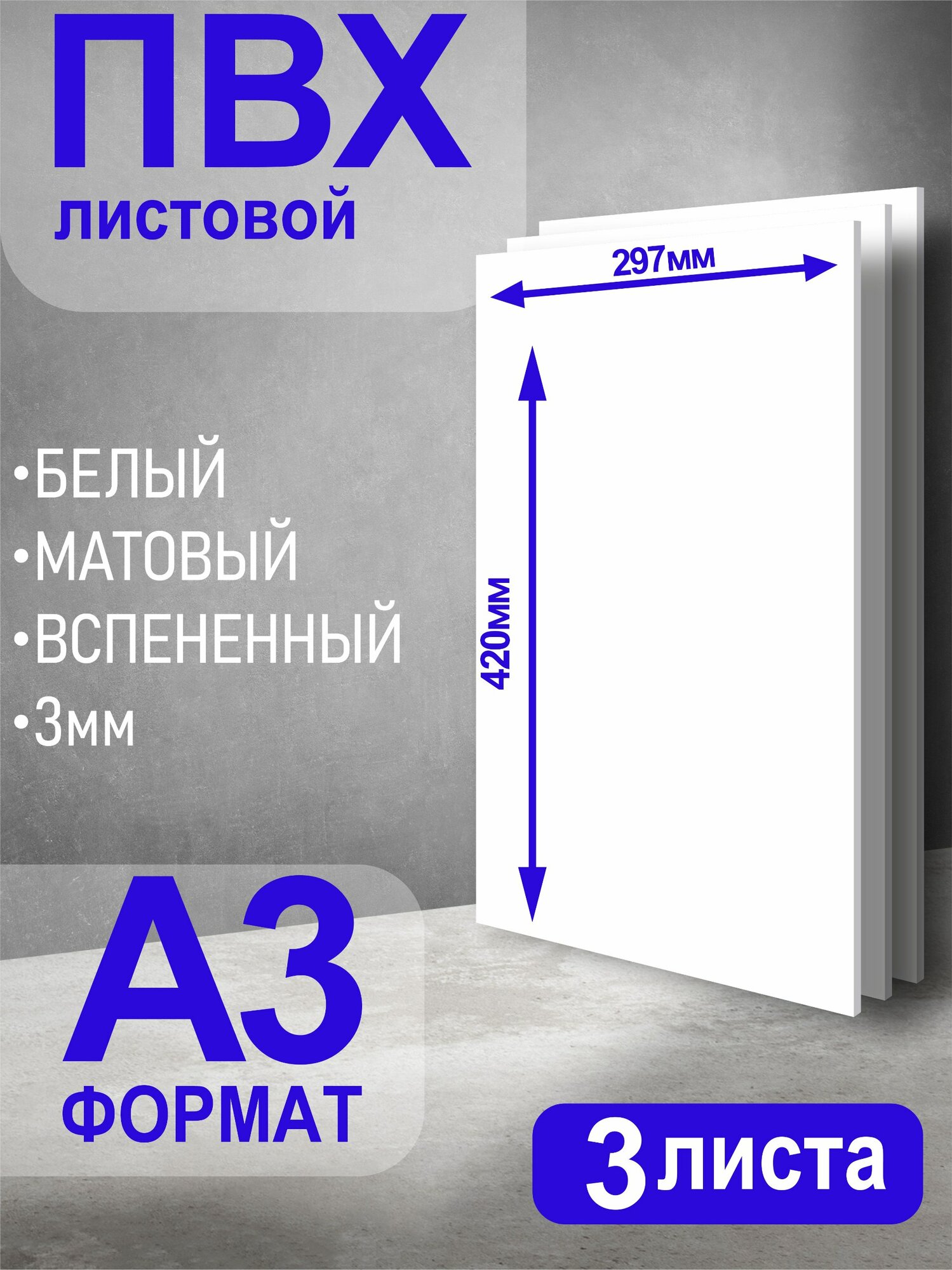 ПВХ пластик листовой А3-3шт.