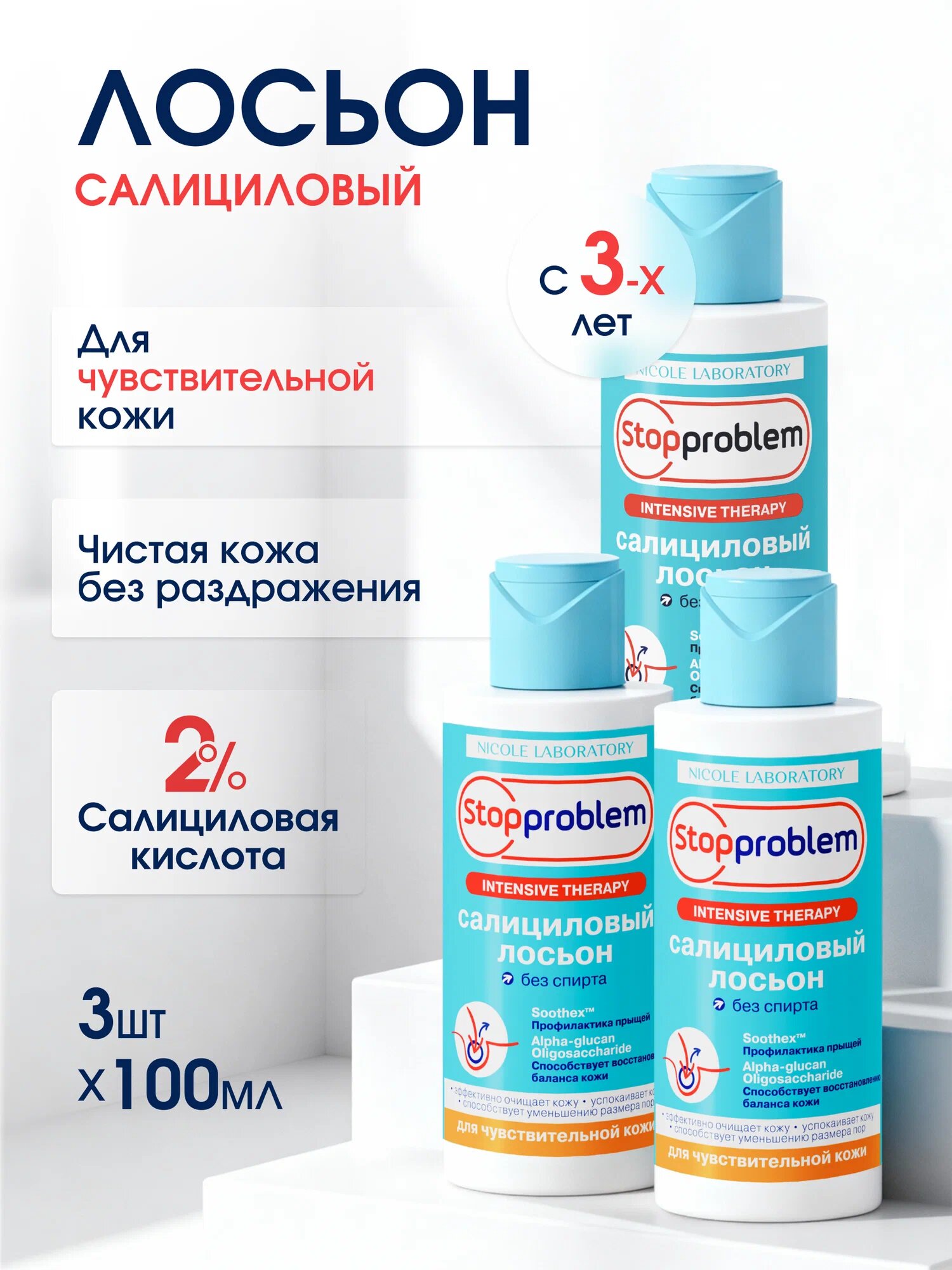 Салициловый лосьон Stopproblem для чувствительной кожи набор 3 штуки по 100 мл.
