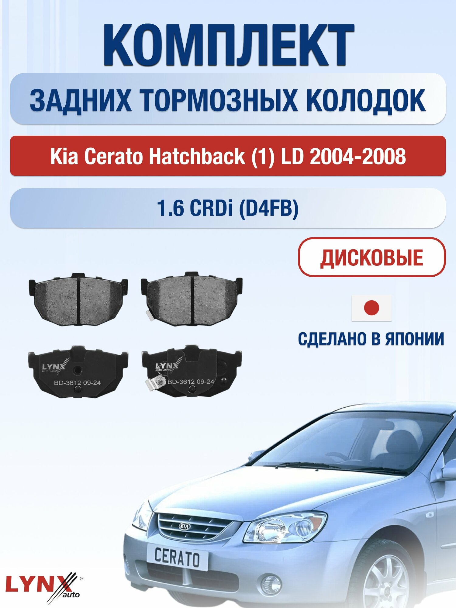 Комплект задних колодок на Kia Cerato Hatchback (1) LD 2004-2008г. / 1.6 (D4FB) ВD-3612 / Киа Серато Хэтчбек / LYNXauto