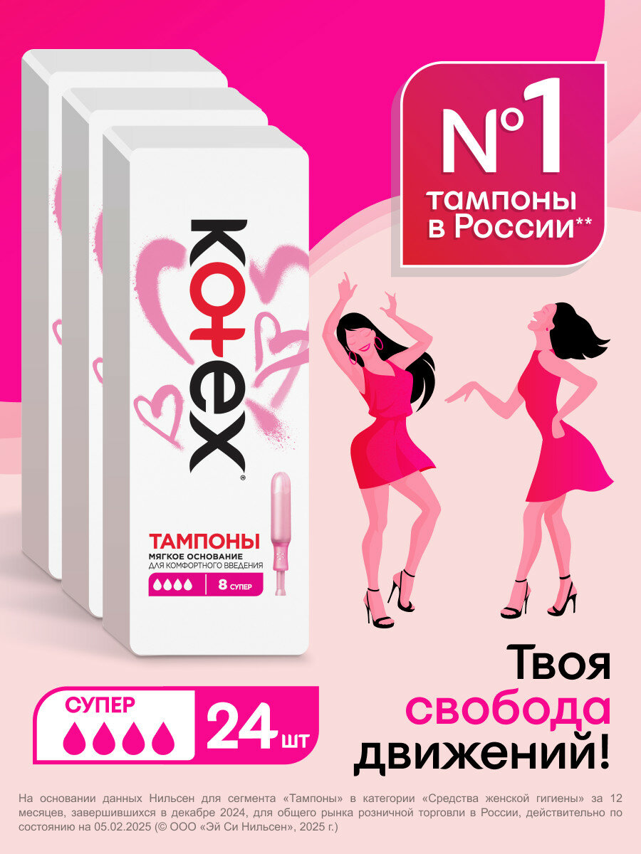 Тампоны женские Kotex Супер 4 капли с аппликатором, 24 шт (3 уп по 8 шт)