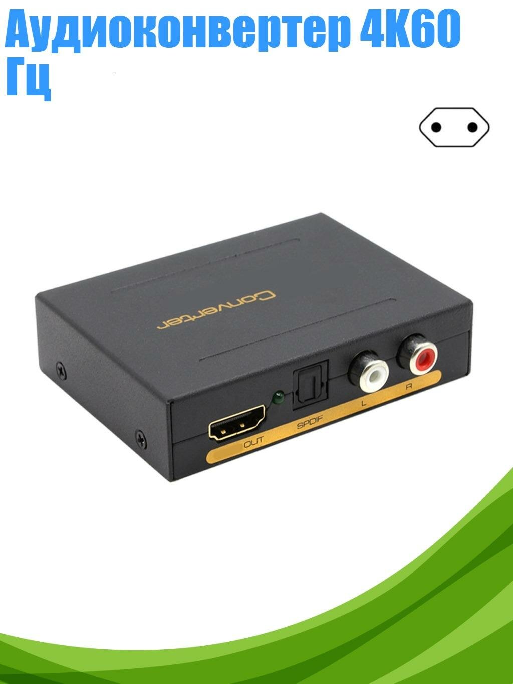 Аудиоконвертер 4K60 Гц