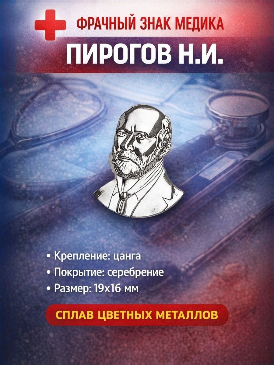 Фрачный знак медика Пирогов Николай Иванович