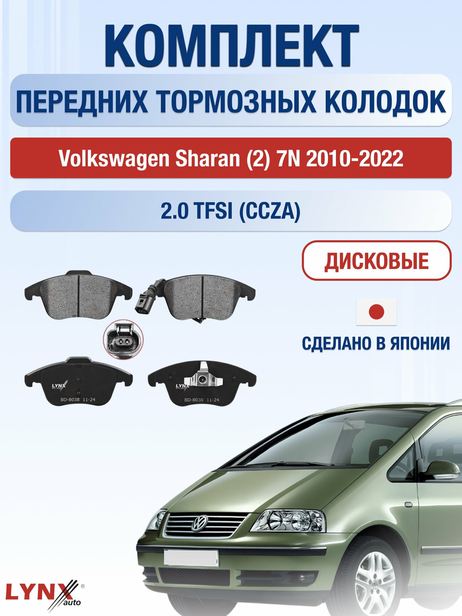 Комплект передних тормозных колодок на Volkswagen Sharan (2) 7N 2010-2022г. / 2.0 TFSI (CCZA) ВD-8038 / Фольксваген