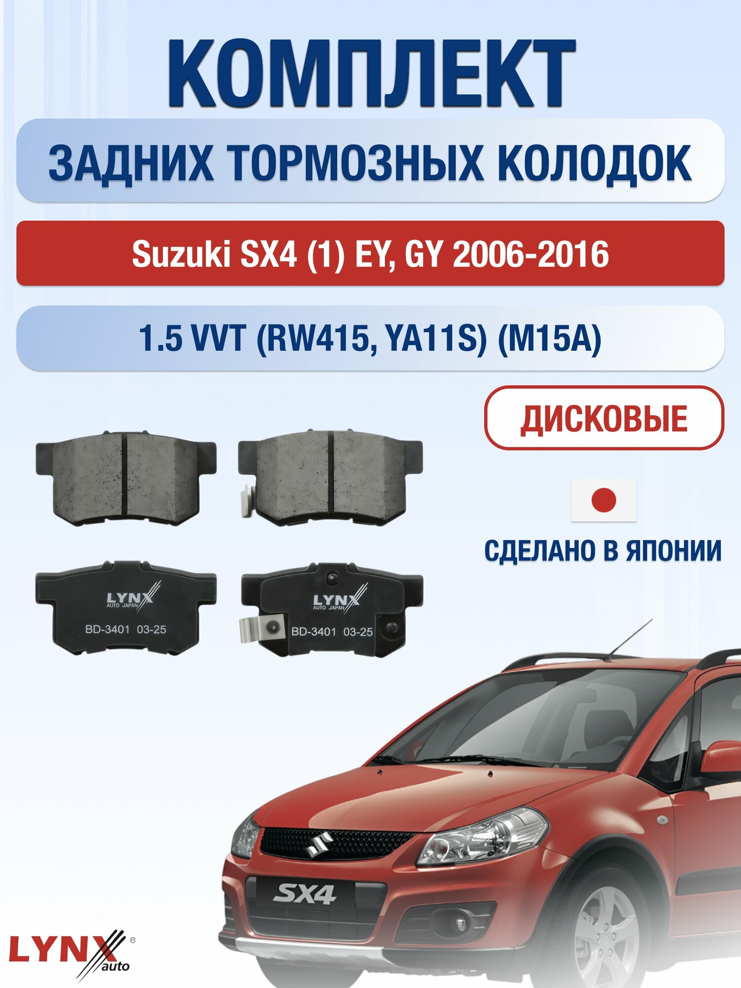Комплект задних дисковых тормозных колодок на Suzuki SX4 (1) EY, GY 2006-2016г. / 1.5 VVT (M15A) ВD-3401 / Сузуки СХ4