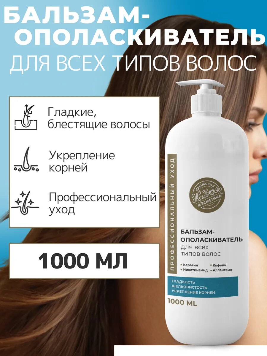 Бальзам-ополаскиватель BEAUTY PROFI LAB для всех типов волос 1 л (Крымская живая косметика)