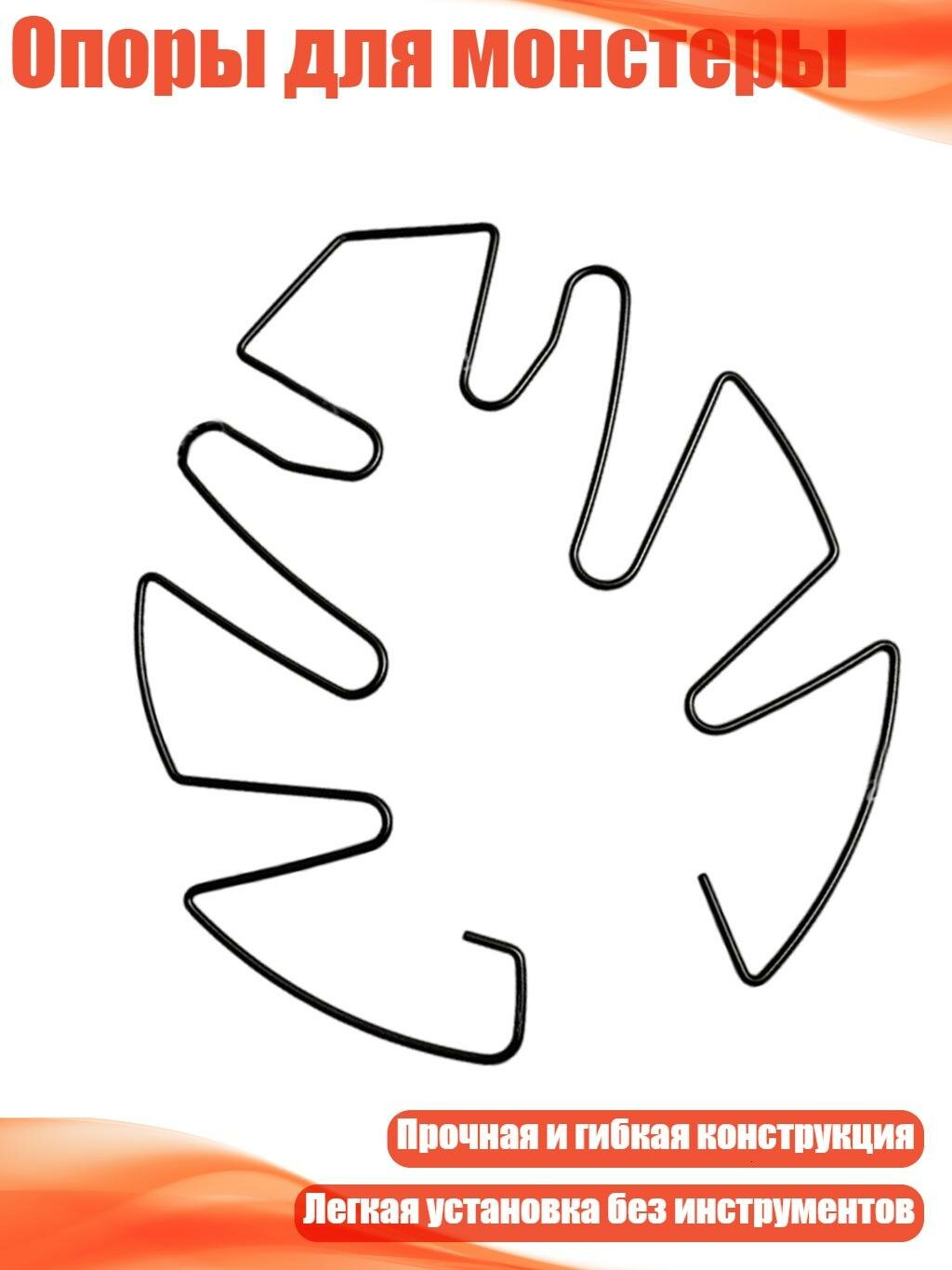 Опоры для монстеры, Черный