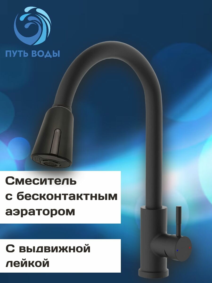 Умный смеситель на кухню с бесконтактным аэратором Черный