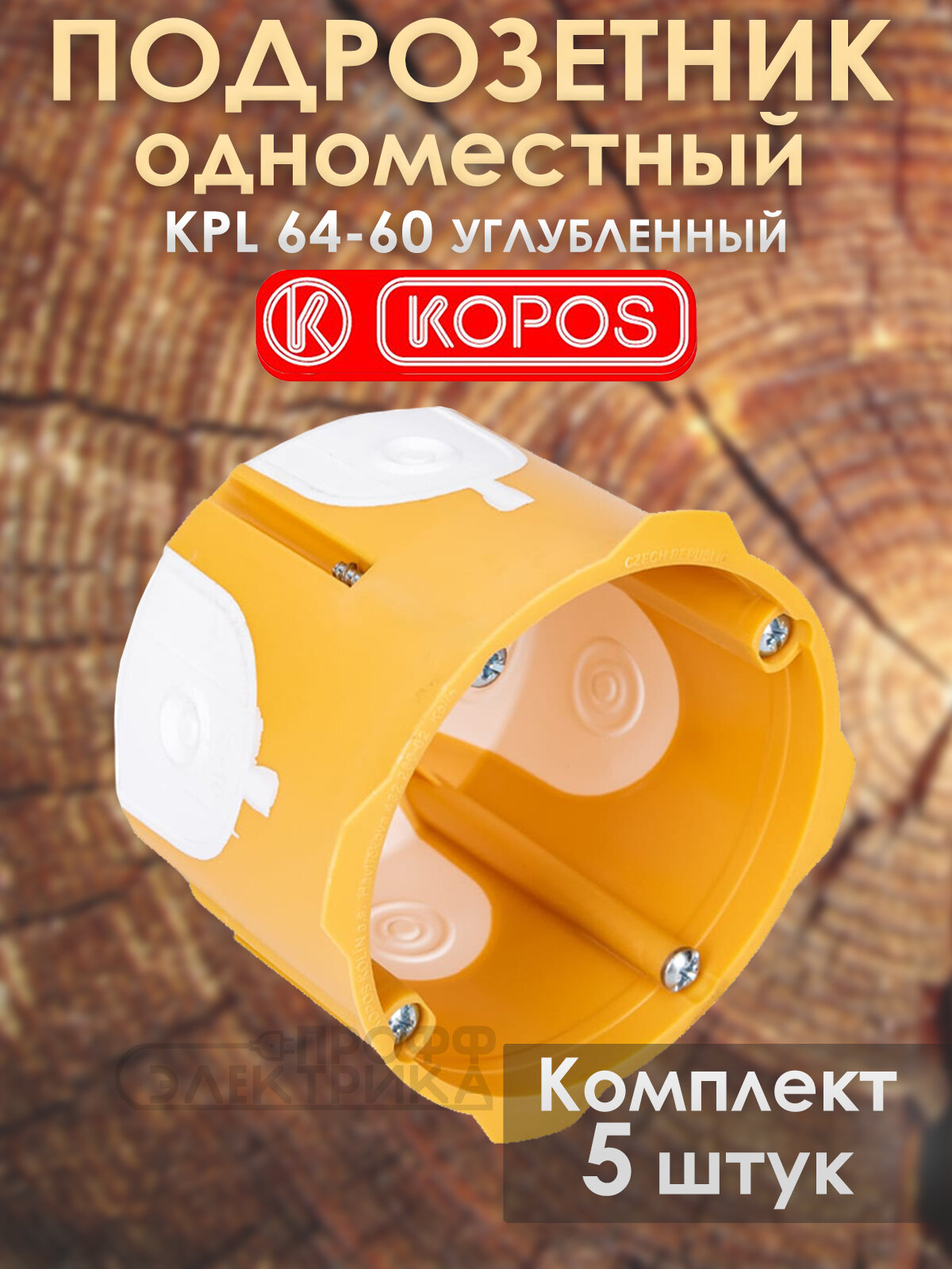 Подрозетник KOPOS KPRL 64-60 углубленный герметичный для пустотелых, гипсокартонных и деревянных стен. комплект: 5штук
