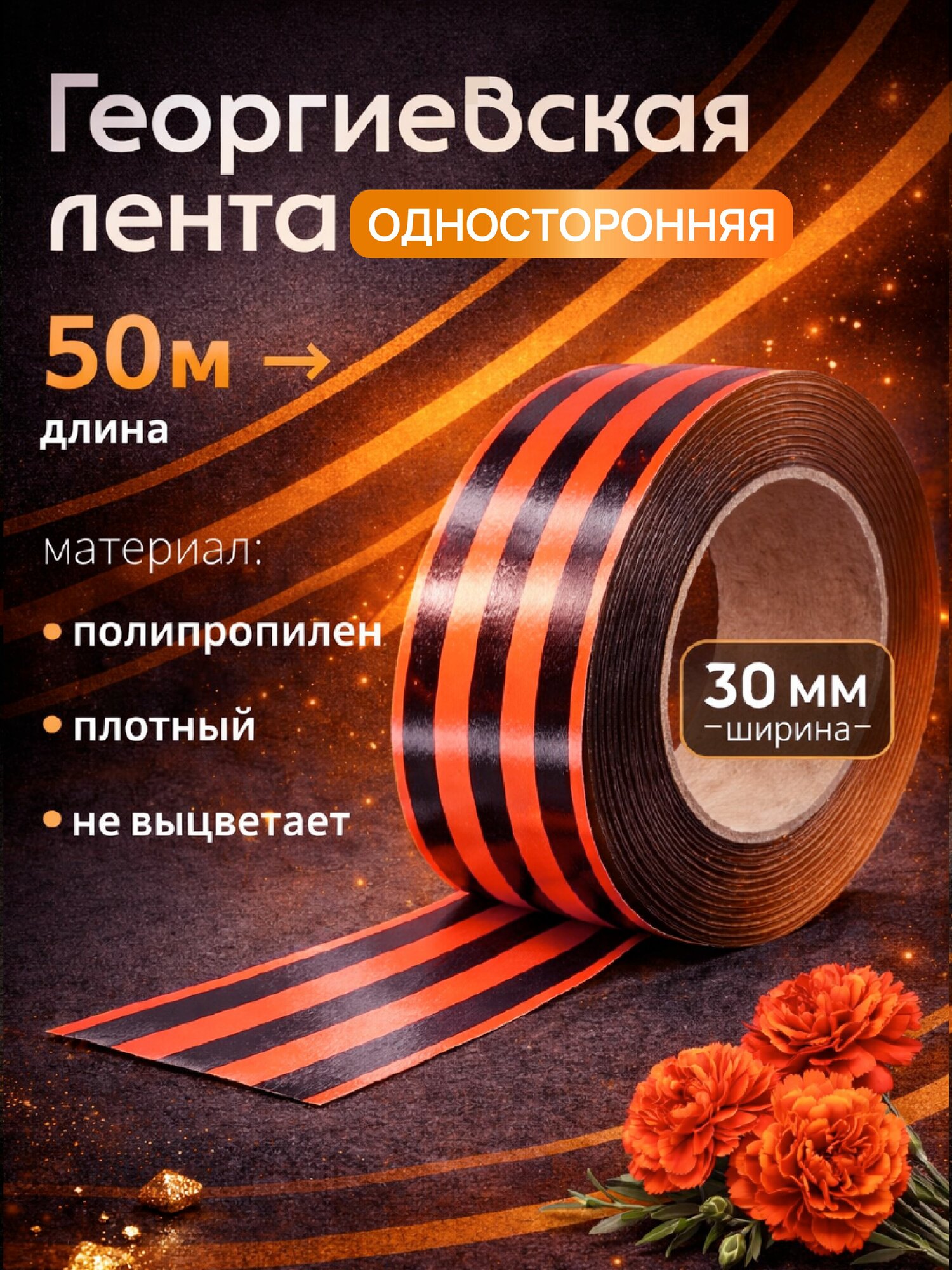 Георгиевская лента рулон 50 м 30 мм, лента на 9 Мая для оформления, акций и декора