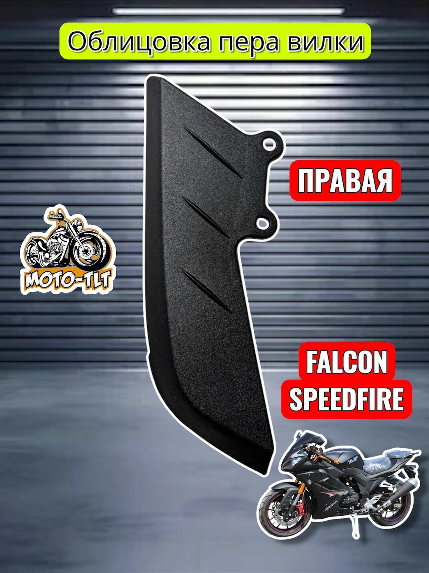 Облицовка пера вилки правая Falcon SPEEDFIRE