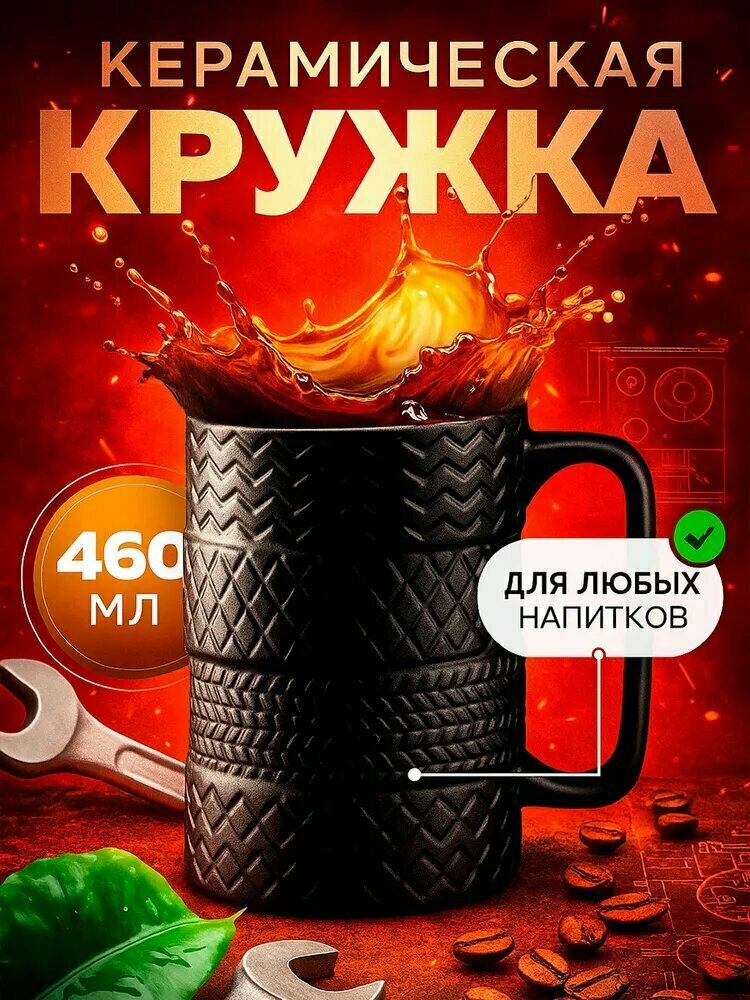 Кружка Шины, керамика, матовая поверхность, 460 мл, черная，14cm