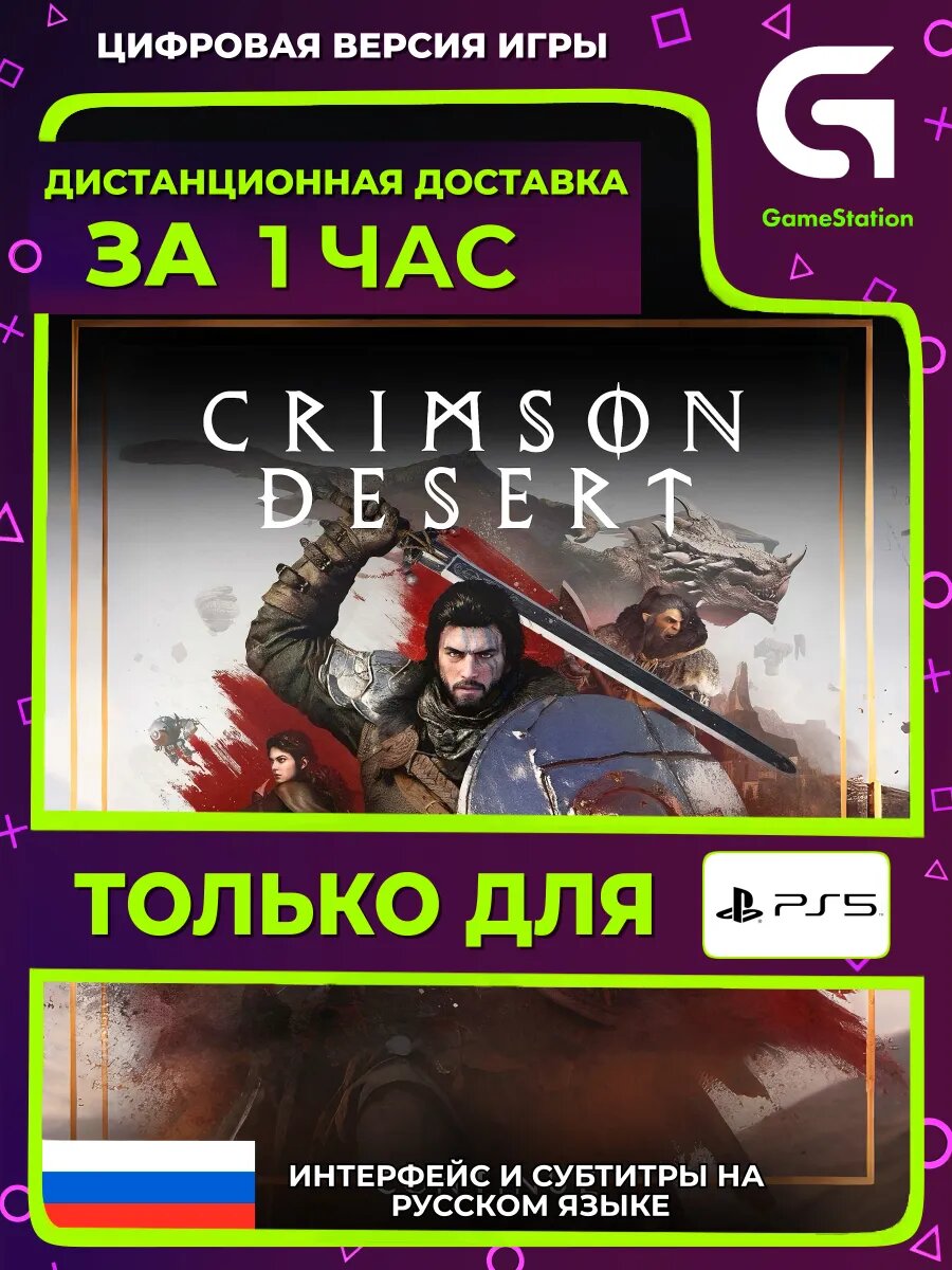 Crimson Desert PS5 русские субтитры и интерфейс игра в цифровом формате