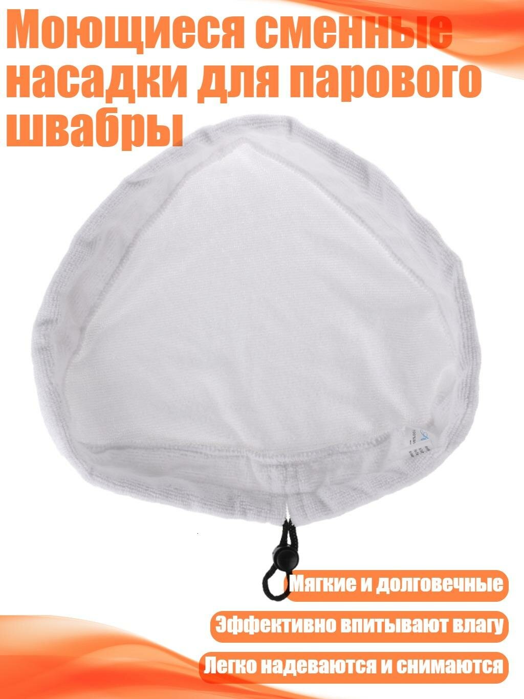 Моющиеся сменные насадки для парового швабры