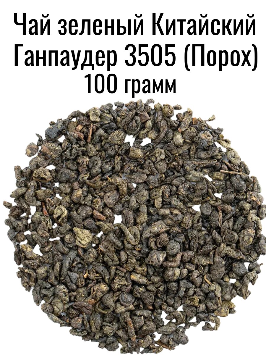 Чай зелёный китайский Ганпаудер 3505