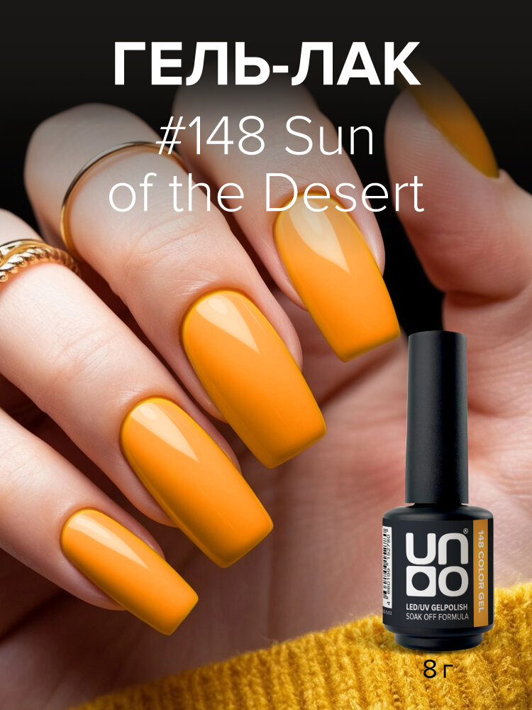 Гель-лак UNO №148 "Солнце пустыни", 8 г, самовыравнивание, плотный цвет