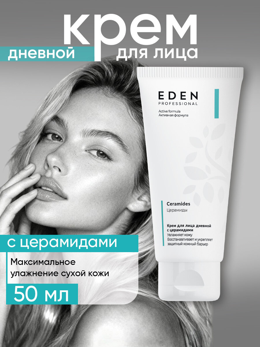 Дневной крем для лица EDEN Professional с церамидами против сухости 50 мл