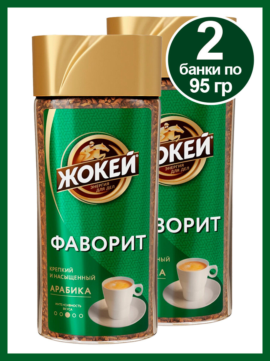 Жокей Фаворит натуральный растворимый гранулированный кофе 95 гр, 2 шт