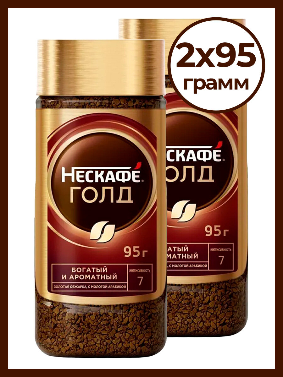 Нескафе Голд натуральный растворимый сублимированный кофе 95 гр, 2 шт