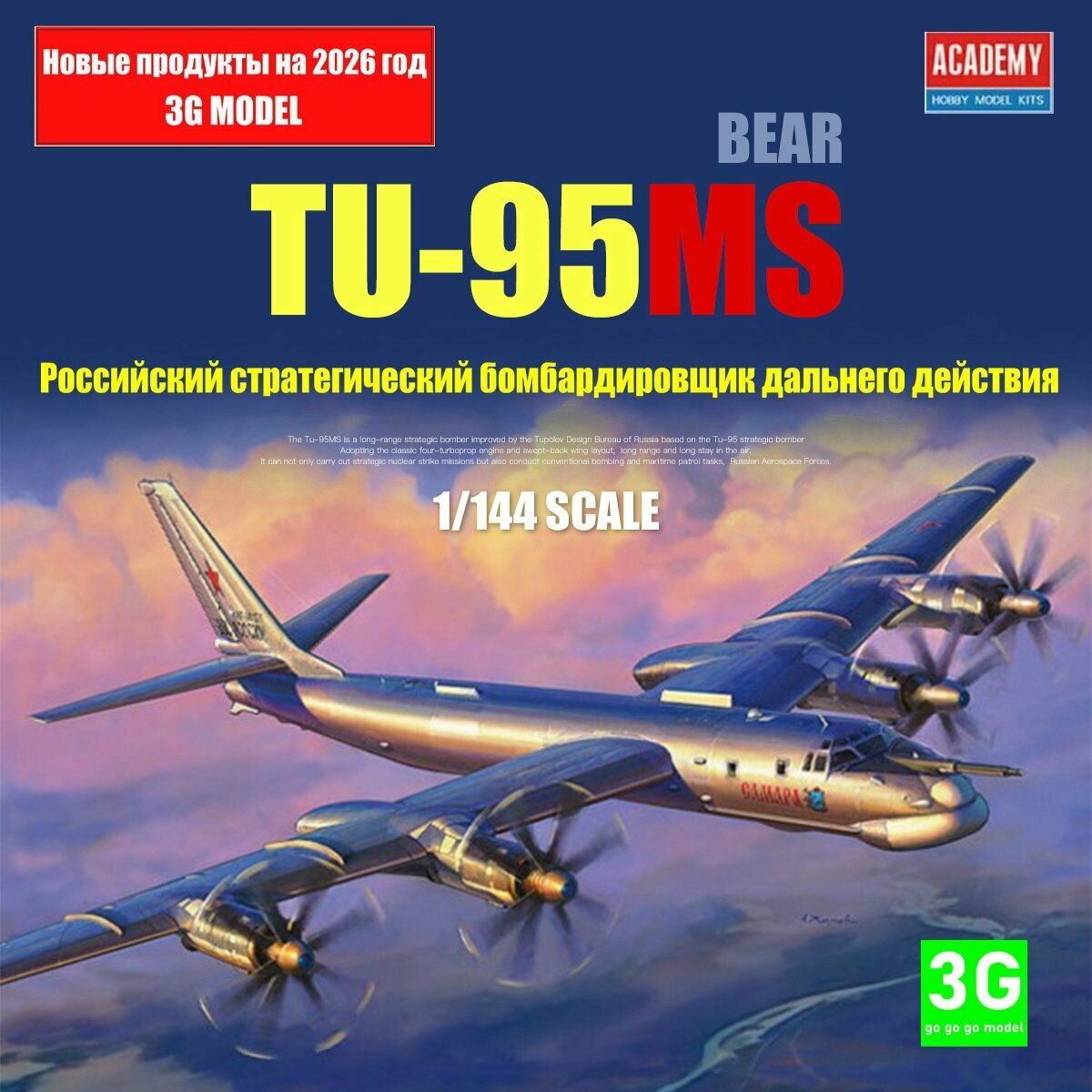 ACADEMY 12643 1/144 Сборочная модель Дальний стратегический бомбардировщик Ту-95МС
