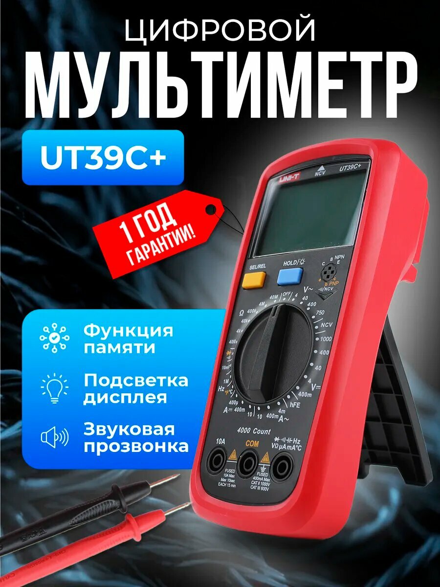 Цифровой мультиметр UT39C+
