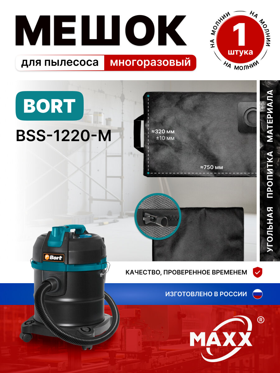 Мешок для пылесоса BORT BSS-1220-M