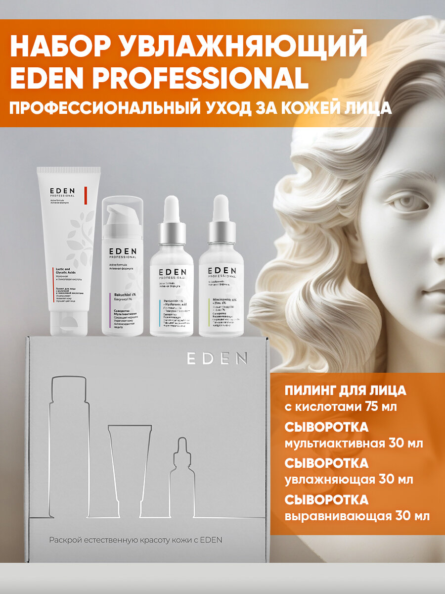 Набор Увлажняющий EDEN Professional по уходу за лицом 4 предмета