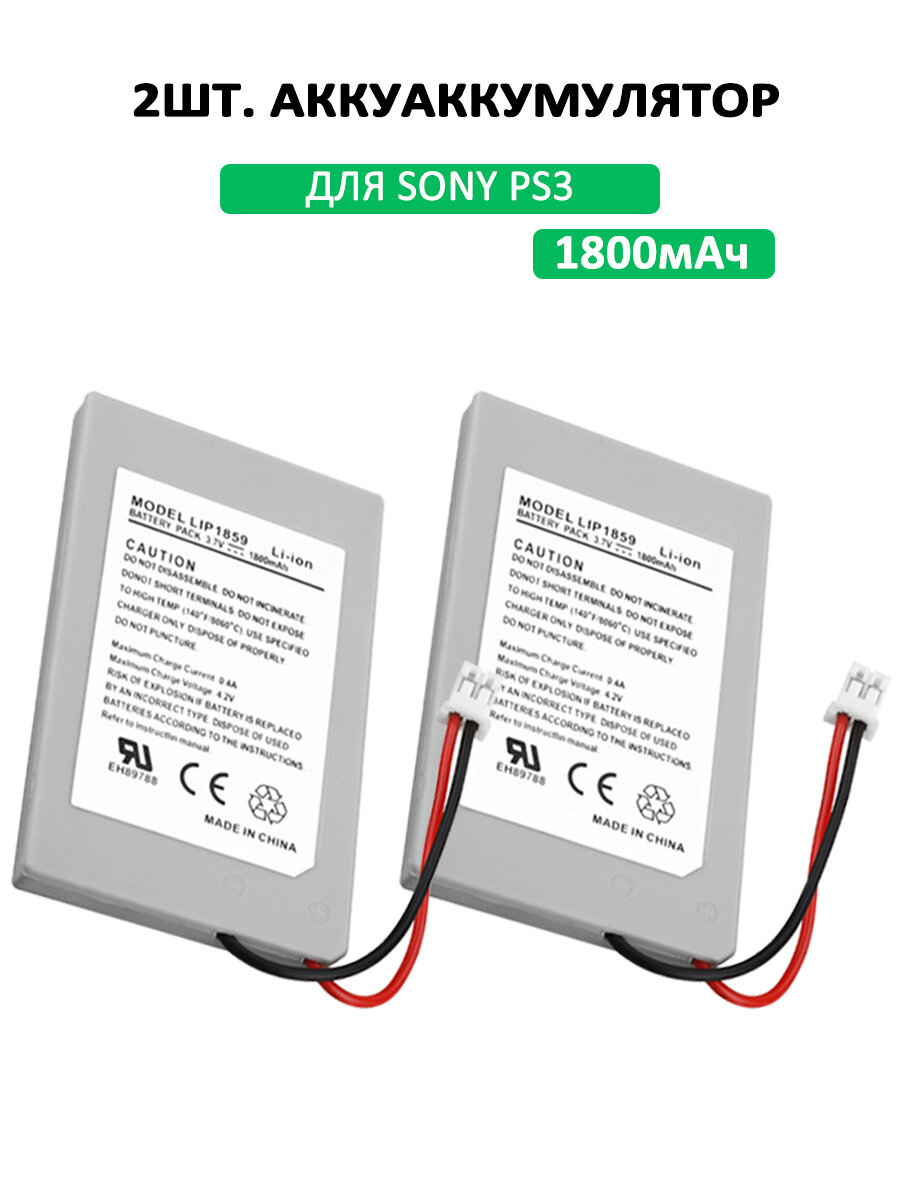 2 шт. Аккумулятор 1800 мАч для игрового контроллера Sony PS3