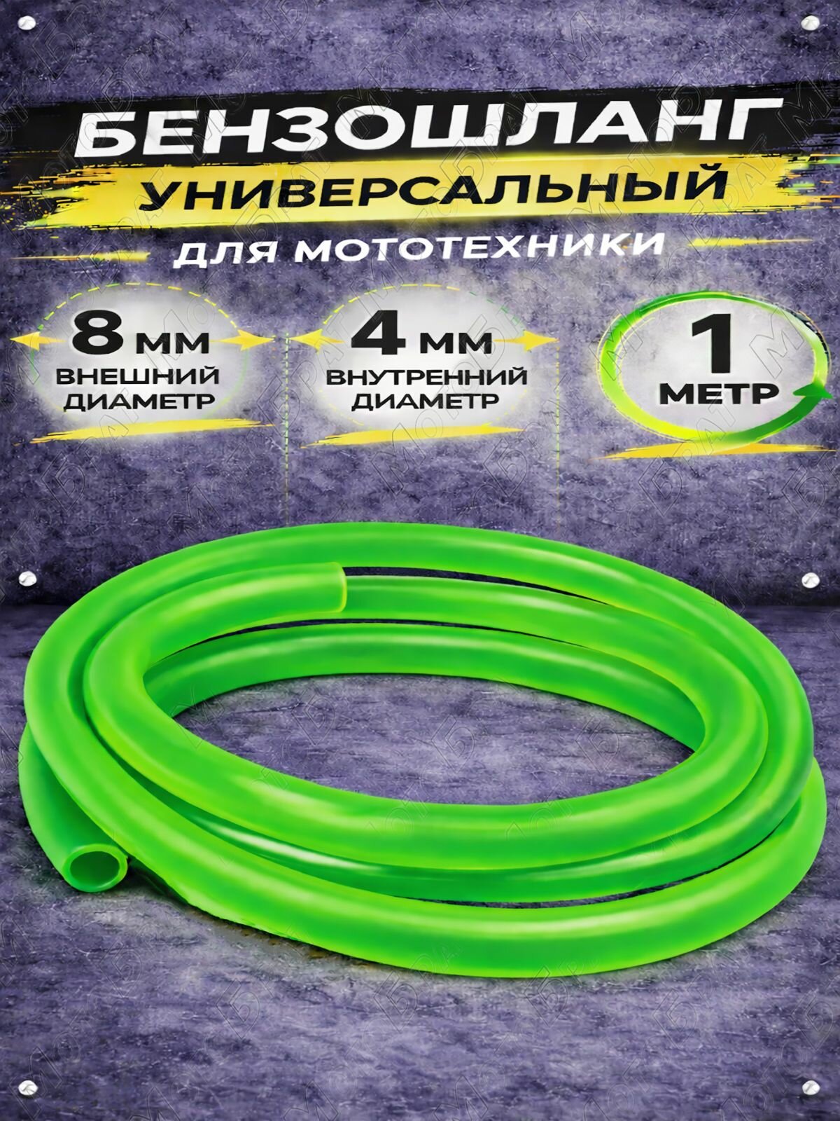 Бензошланг универсальный зеленый на мопед, скутер, питбайк (D-8, d-4мм) 1 метр