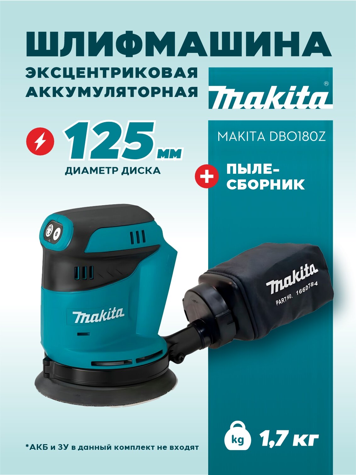 Шлифмашина эксцентриковая аккумуляторная MAKITA DBO180Z (без АКБ и ЗУ), 125 мм