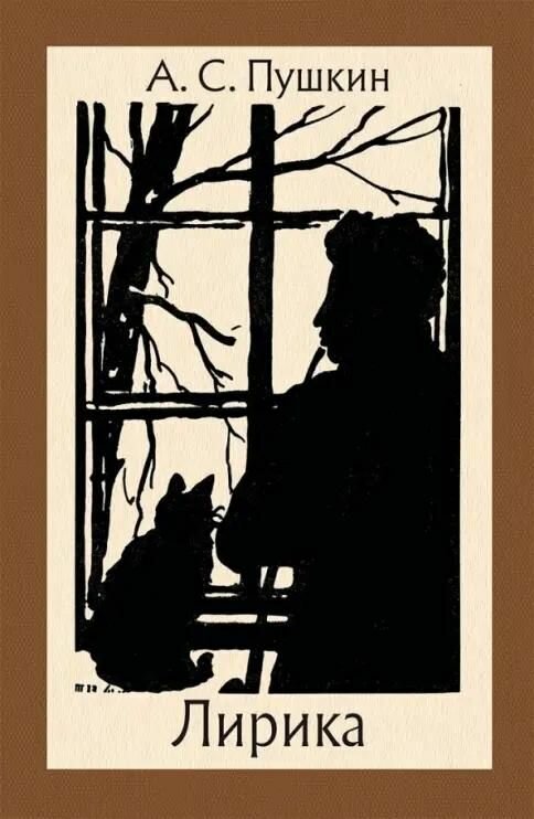 Книга Речь Александр Пушкин, "Лирика", 2019 год, 448 страниц, твердая обложка