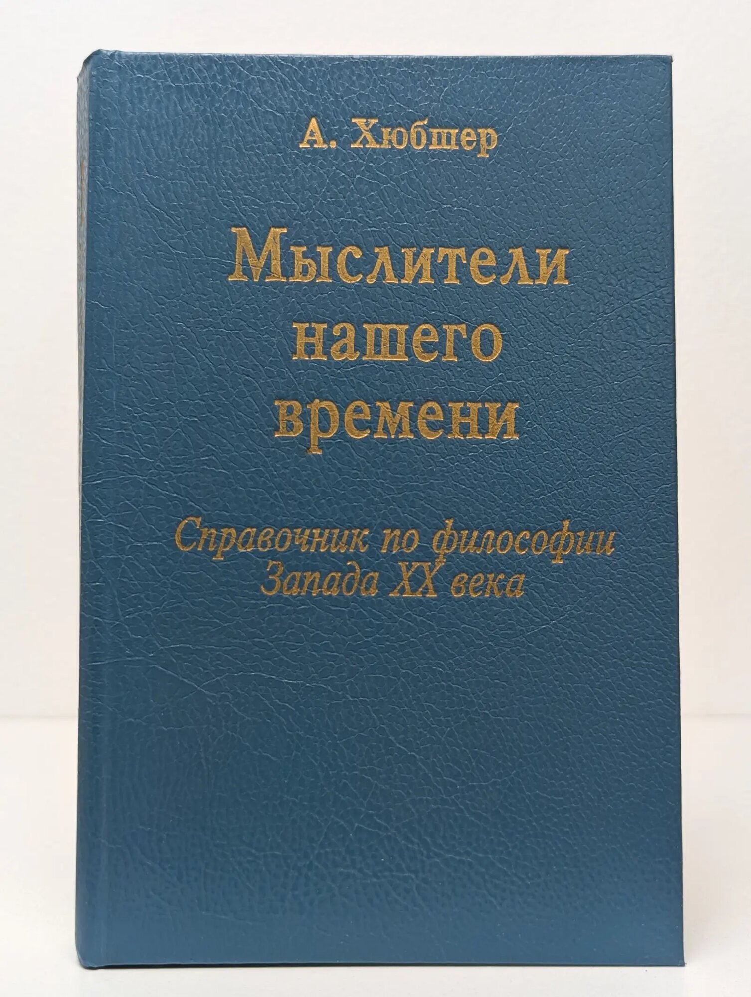 Мыслители нашего времени Хюбшер Артур 1994