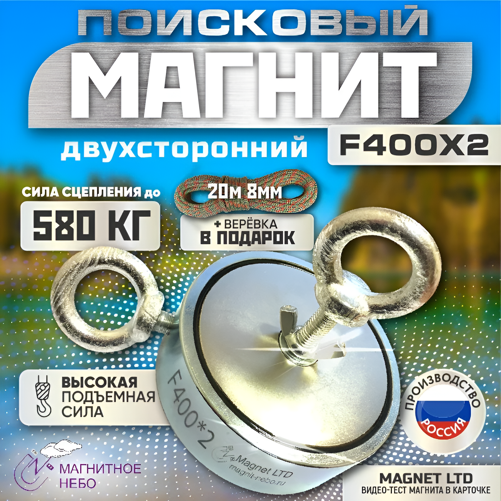 Поисковый магнит двухсторонний Magnet LTD F400х2, сила сц. до 580 кг+20 метров верёвка