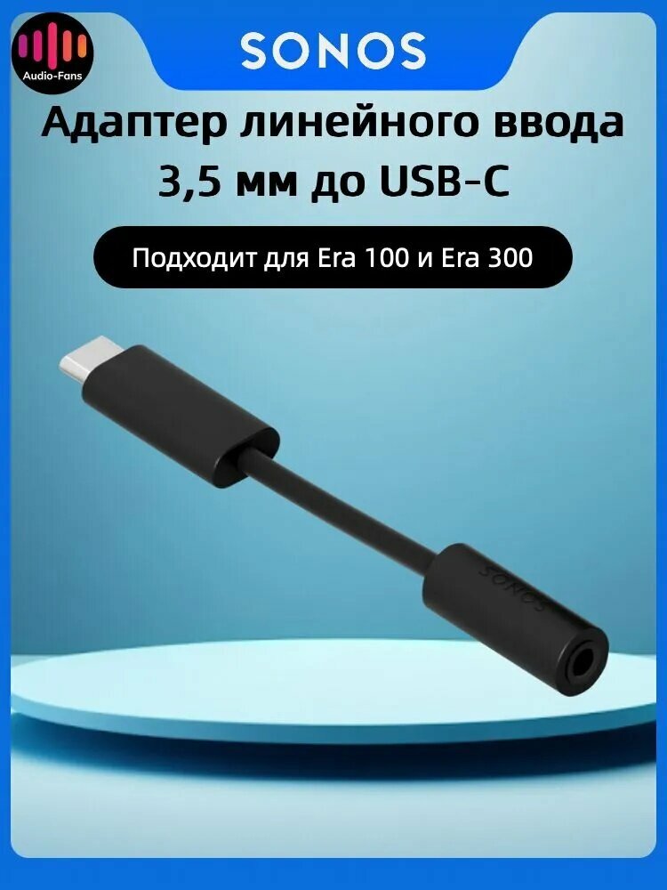 Адаптер линейного ввода SONOS 3,5 мм до USB-C (Black) Подходит для Era 100 и Era300