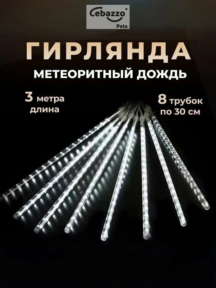 Электрогирлянда интерьерная Сосулька Светодиодная 192 ламп, 3 м, питание От сети 220В
