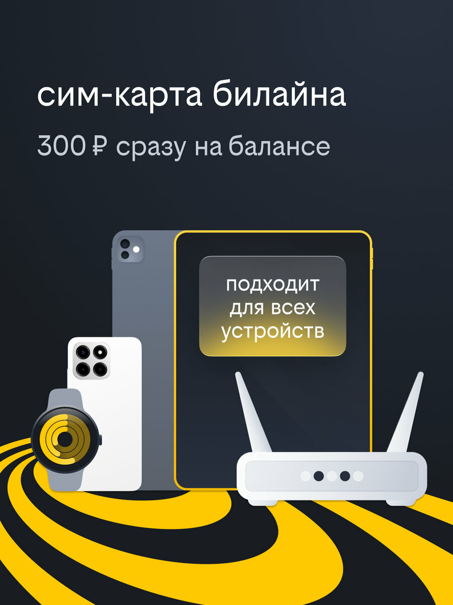 Сим-карта билайн с выбором тарифа, региона и номером телефона, баланс 300 р.