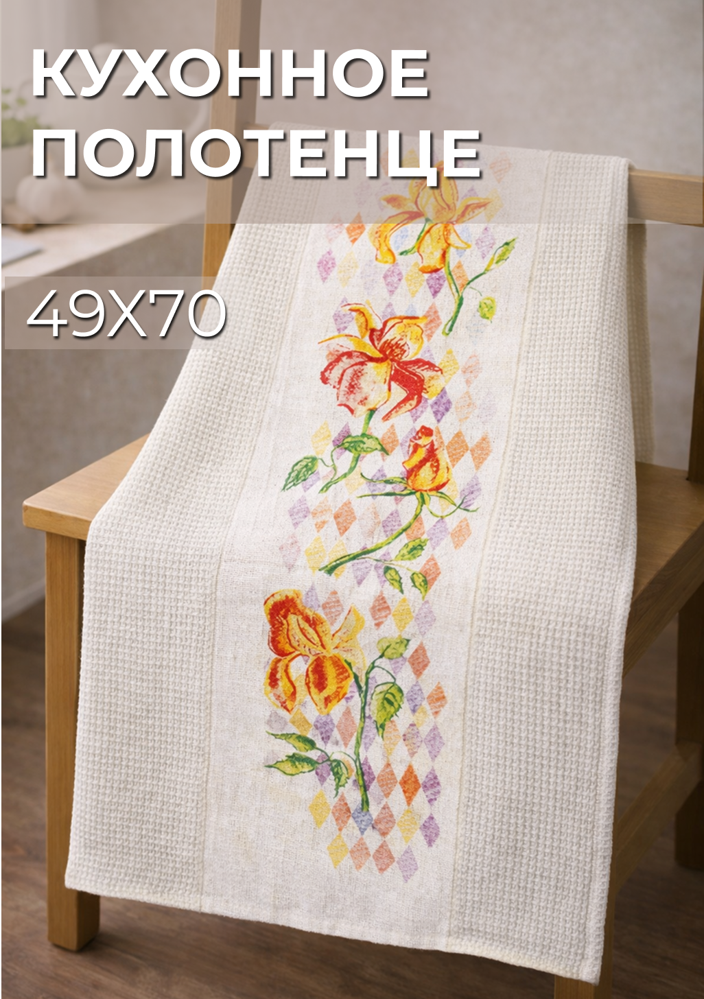 Льняное кухонное полотенце с рисунком цветов 49х70 "Белорусский лён"