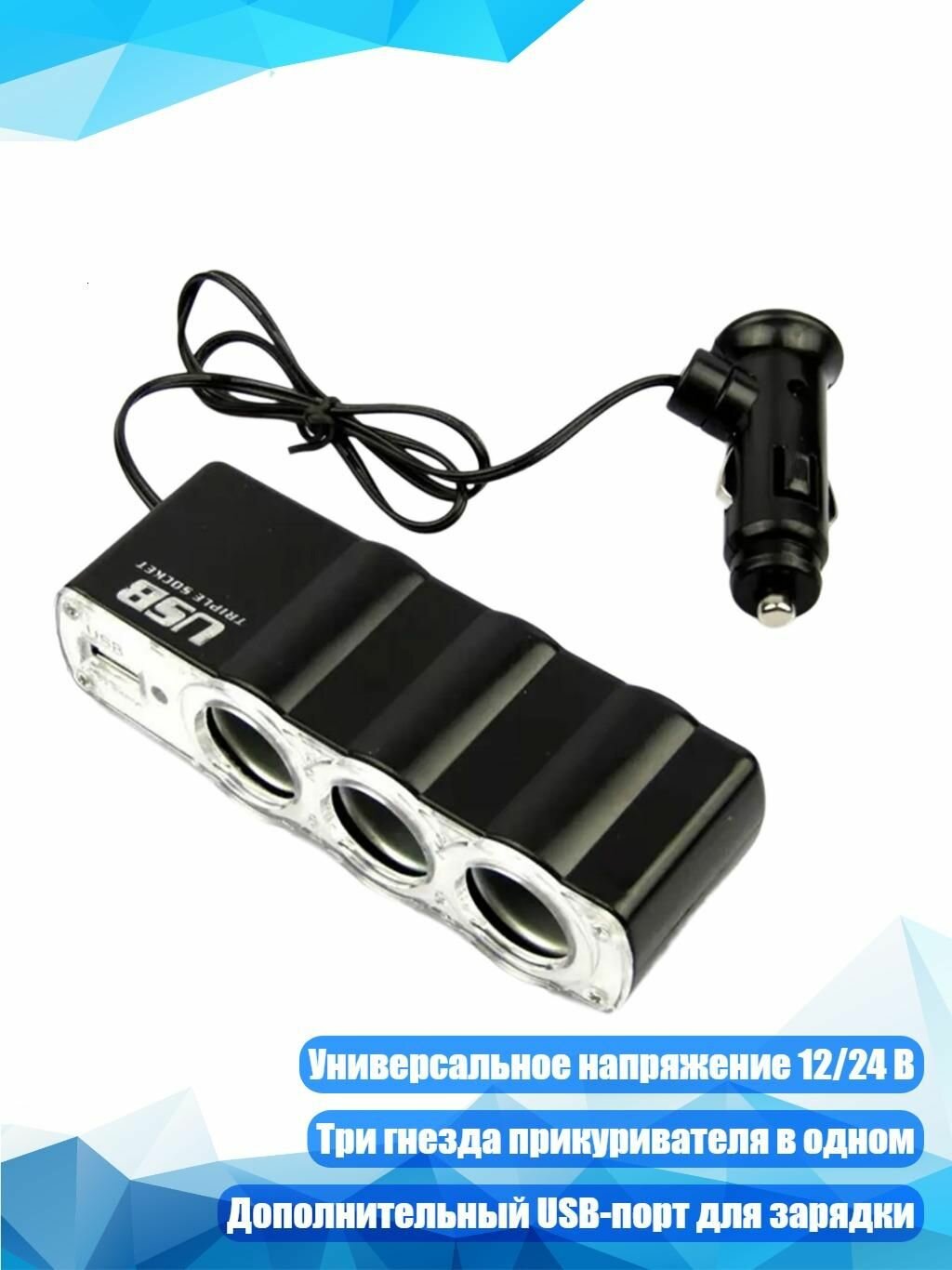 Автомобильный разветвитель прикуривателя