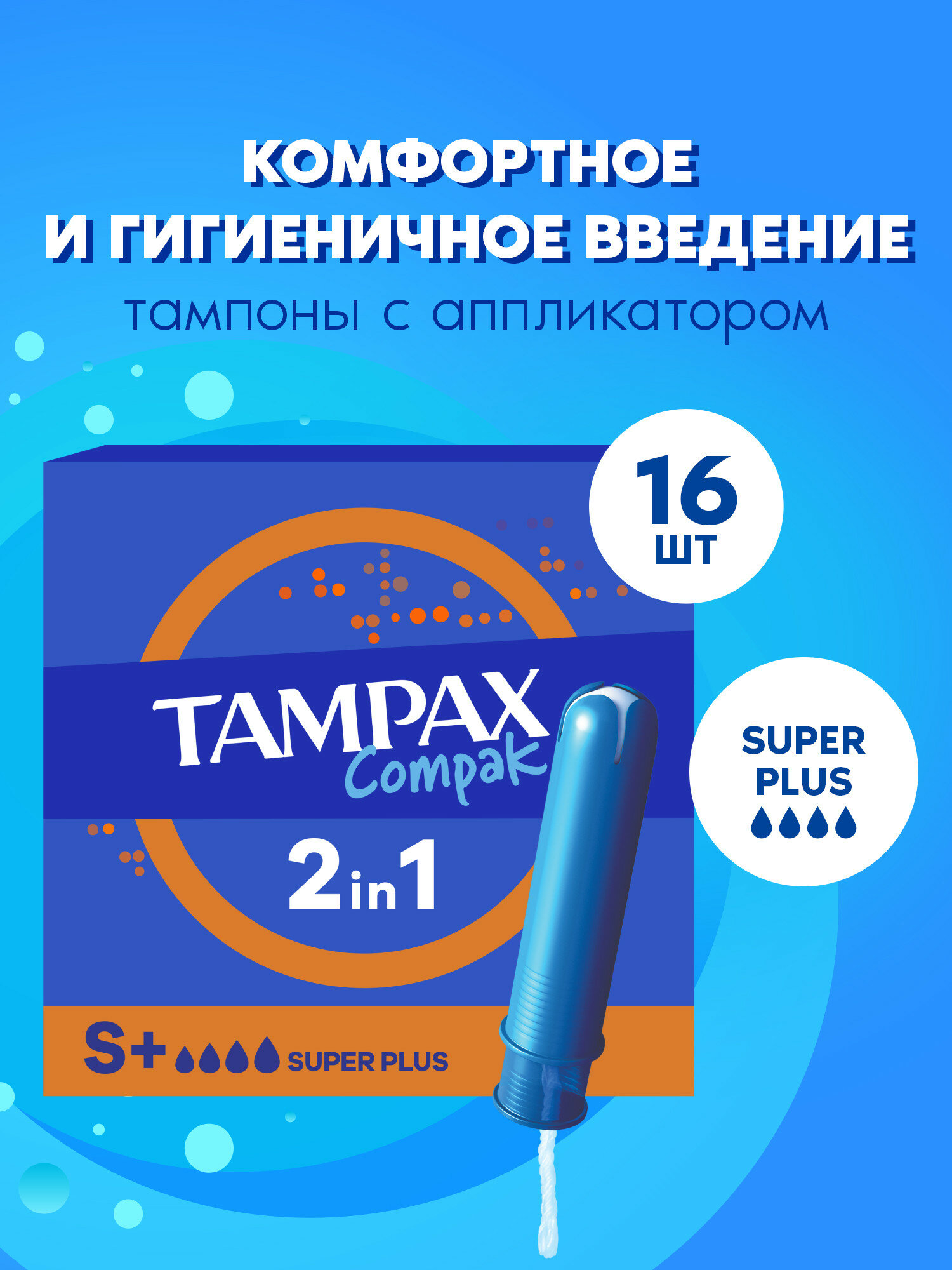 Женские Гигиенические тампоны с аппликатором TAMPAX Compak Super plus, 16 шт.