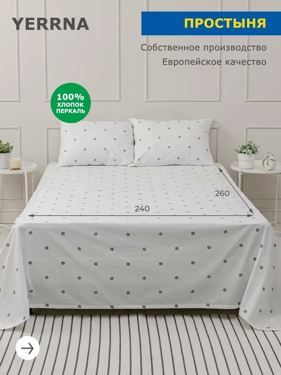 YERRNA Простыня 240х260 см, классическая, аналог икеа, 100% хлопок, перкаль, с рисунком