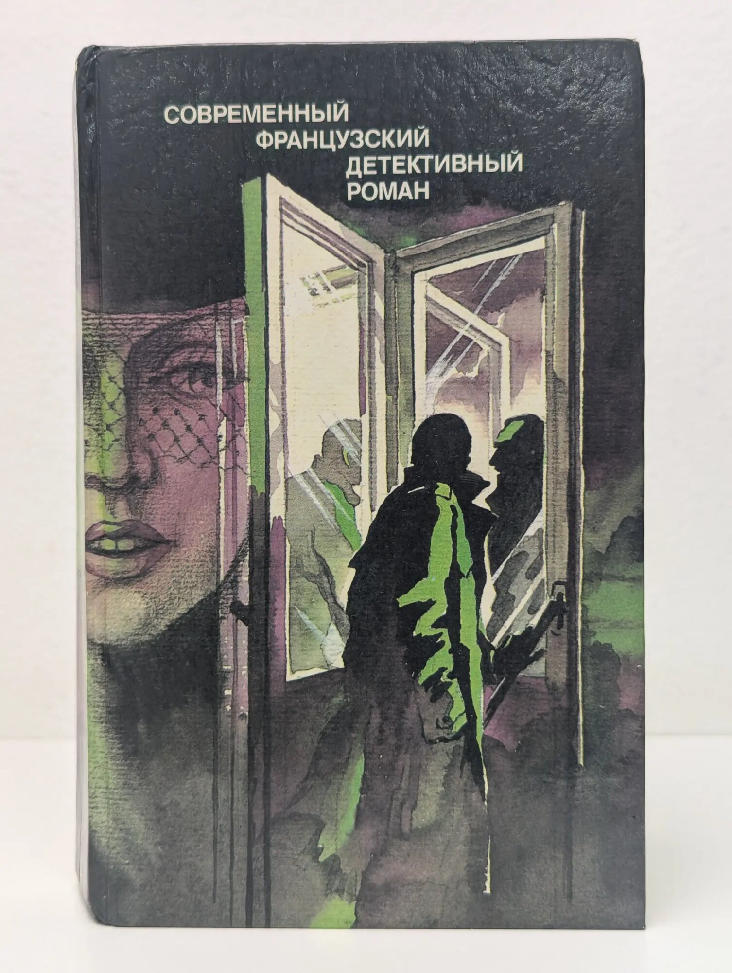 Современный французский детективный роман Буало Пьер, Нарсежак Томас, Сименон Жорж, Гамарра Пьер, Поль Александр, Ролан Морис 1989
