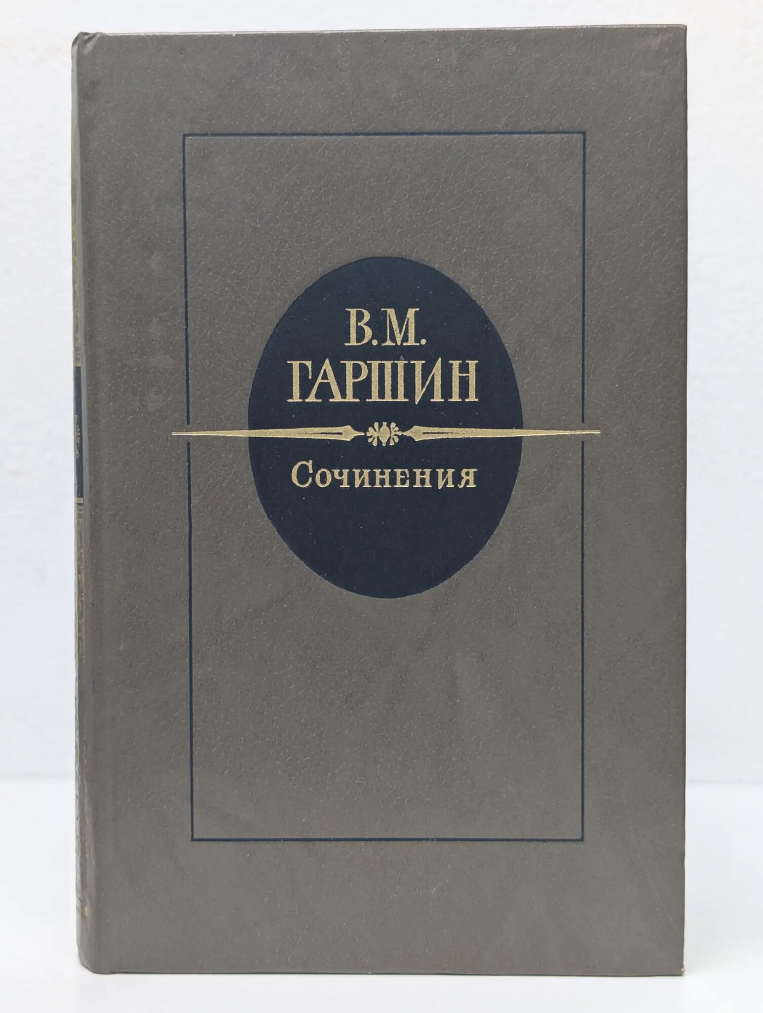 В. М. Гаршин. Сочинения Гаршин Всеволод Михайлович 1983