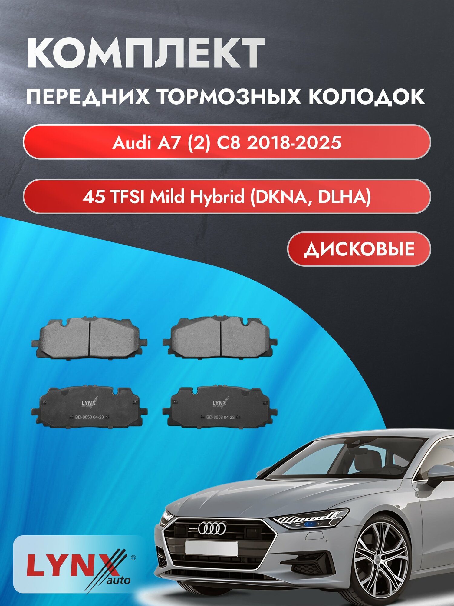 Комплект передних дисковых тормозных колодок на Audi A7 (2) C8 2018-2025г. /45 TFSI Mild Hybrid (DFBA) ВD-8058 /Ауди А7