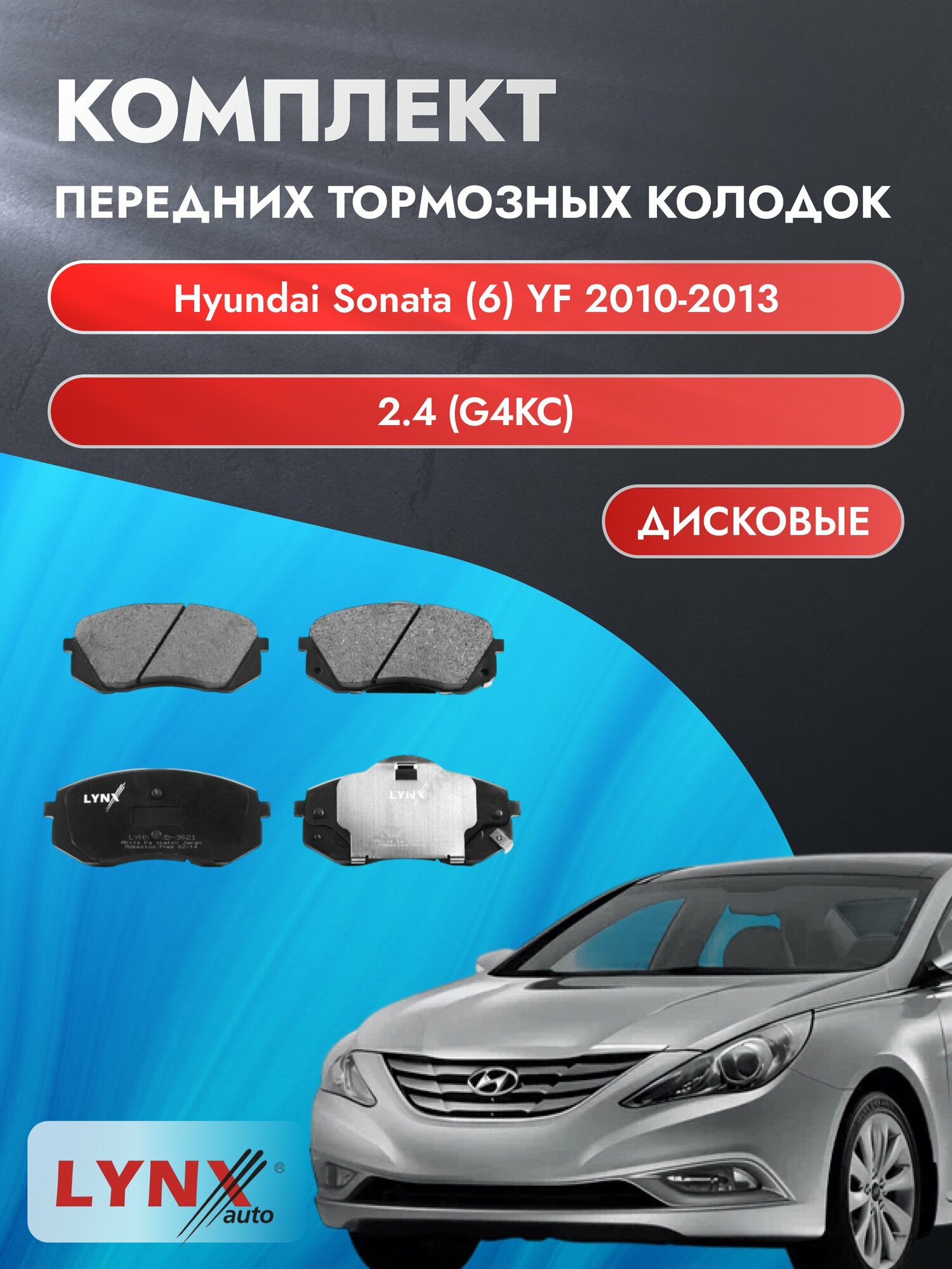 Комплект передних дисковых тормозных колодок на Hyundai Sonata (6) YF 2010-2013г. / 2.4 (G4KC) ВD-3621 / Хендай Соната